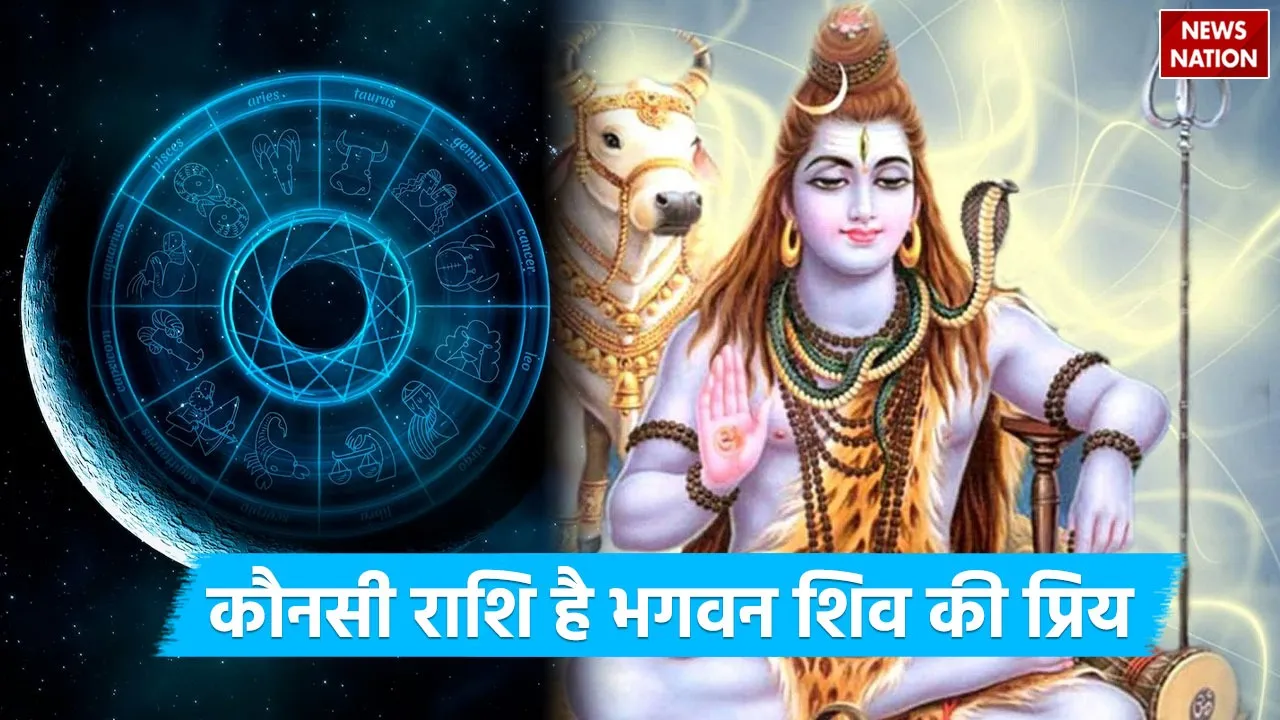 Lord Shiva Favorite Rashi: किन राशियों पर होती है भगवान शिव की कृपा