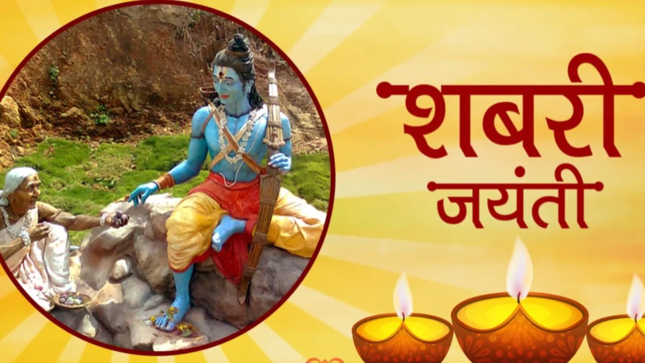 Shabri Jayanti 2024: आज मनाई जाएगी प्रभु श्री राम की परम भक्त शबरी की ...
