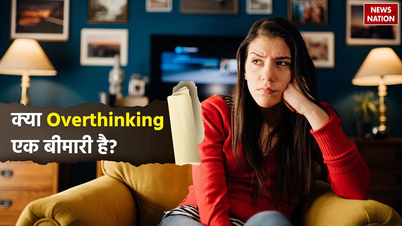 Overthinking: क्या Overthinking भी है एक बीमारी, क्या है इसके कारण और इलाज