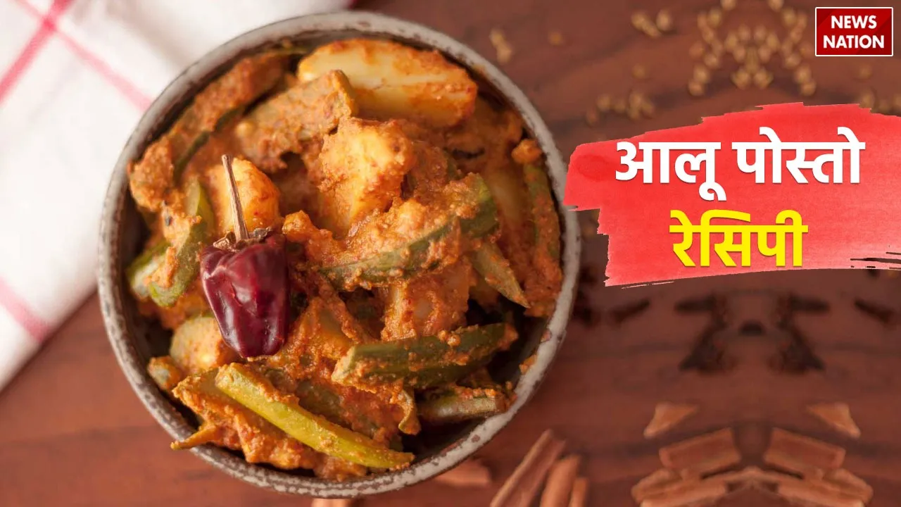Bengali Aloo Posto Recipe: इस तरीके से बनाएं आलू पोस्तो की रेसिपी, घर ...