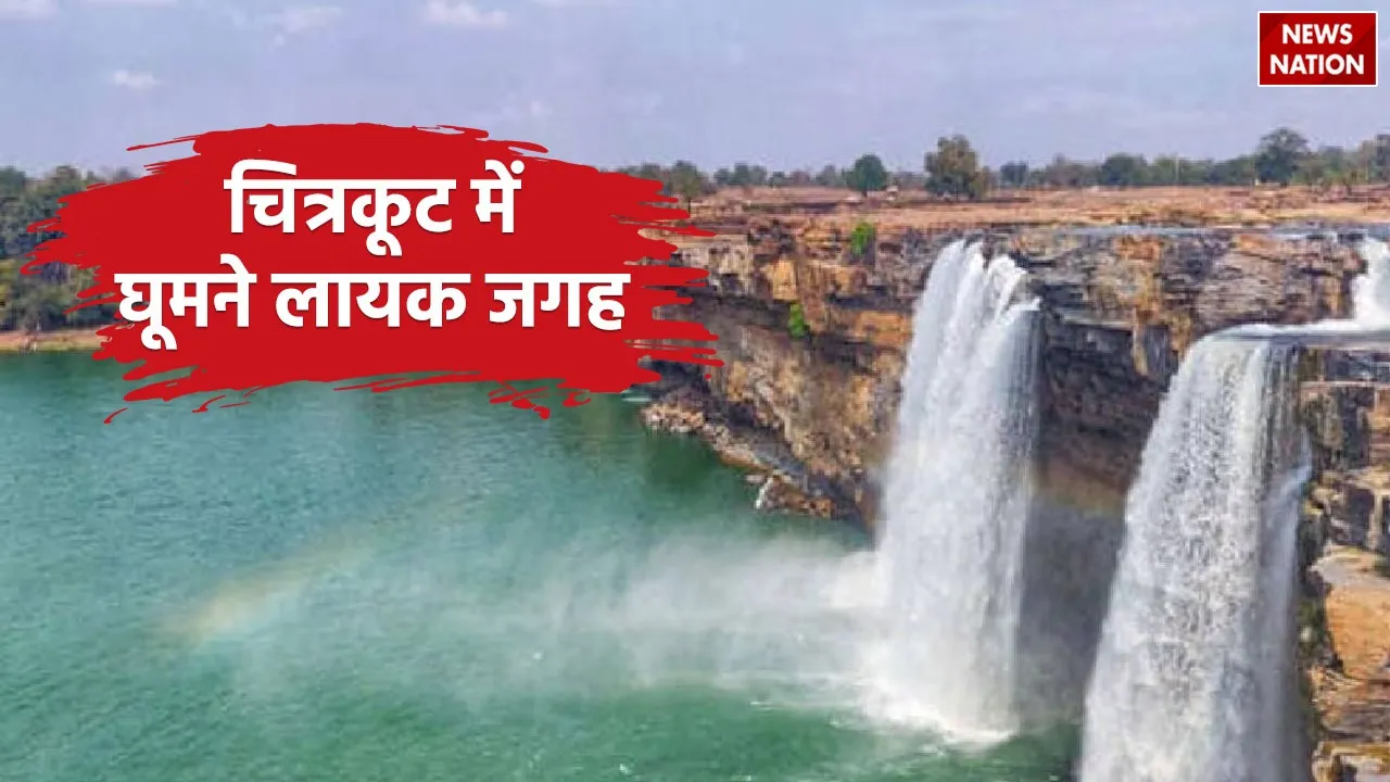 Places To Visit In Chitrakoot: अगर आप भी बना रहे हैं चित्रकूट धाम जानें ...