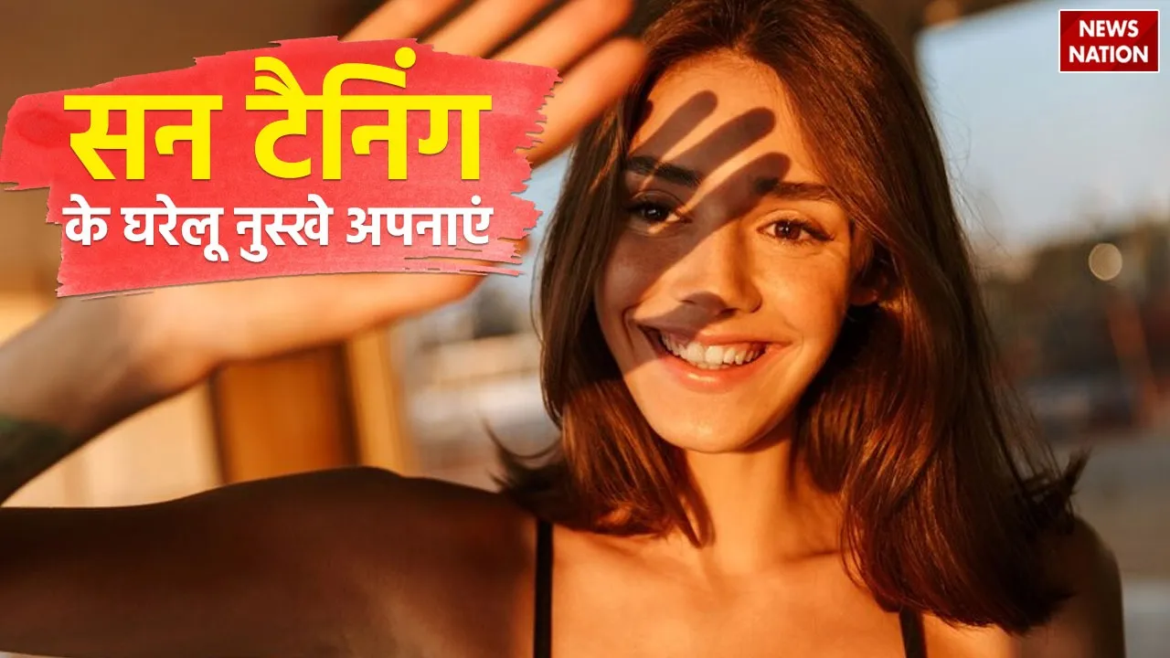 Sun Tan Remedies: सन टैनिंग से काली हो गयी है स्किन, ये घरेलू नुस्खे अपनाएं