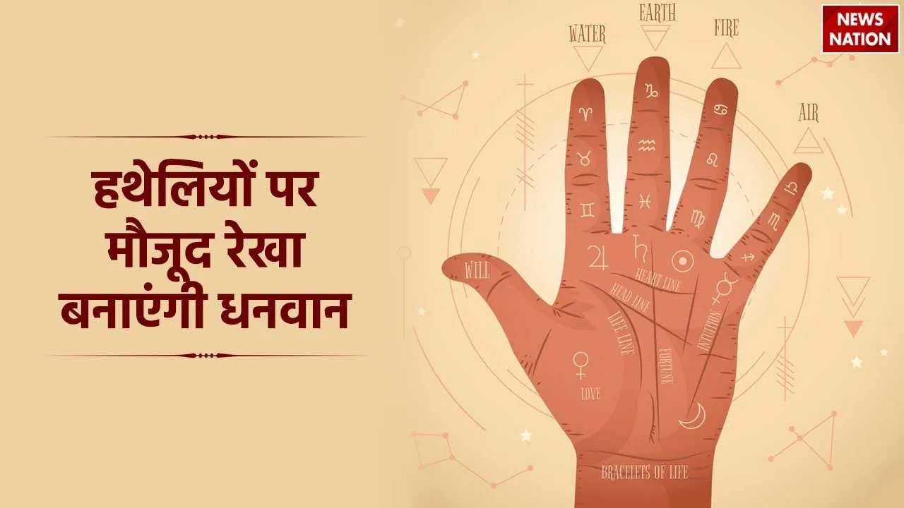 Hasth Rekha Shastra: हथेली की रेखाओं से जानिए, जीवन में कितना धन कमाएंगे आप