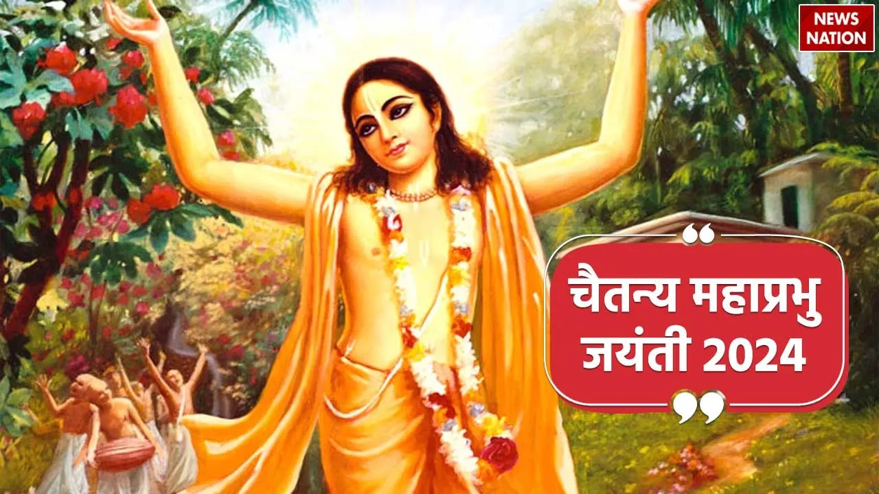 Chaitanya Mahaprabhu Jayanti 2024: कौन थे चैतन्य महाप्रभु, जानिए 2024 में कब है उनकी जयंती?