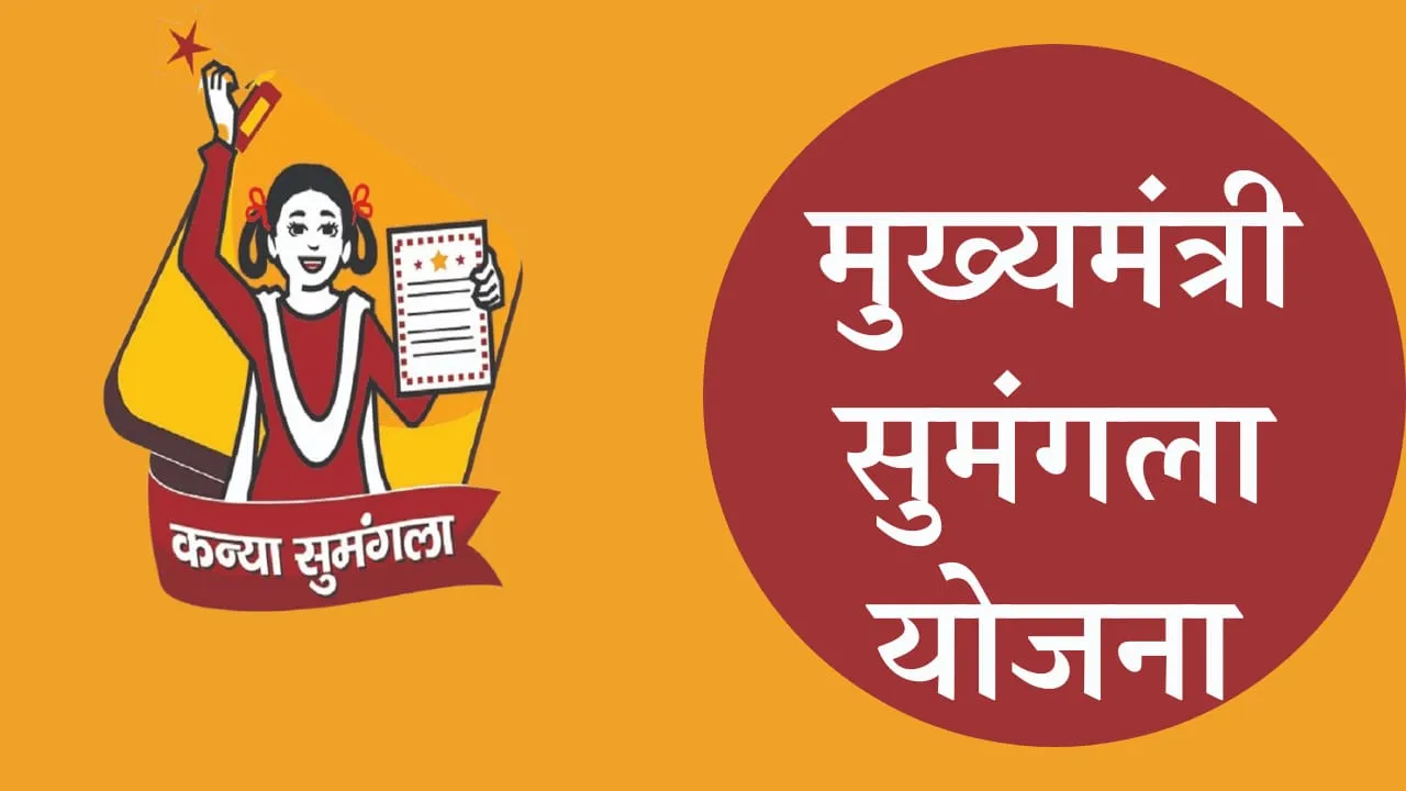Kanya Sumangala Yojana: मुख्यमंत्री कन्या सुमंगला योजना क्या है, कैसे ...
