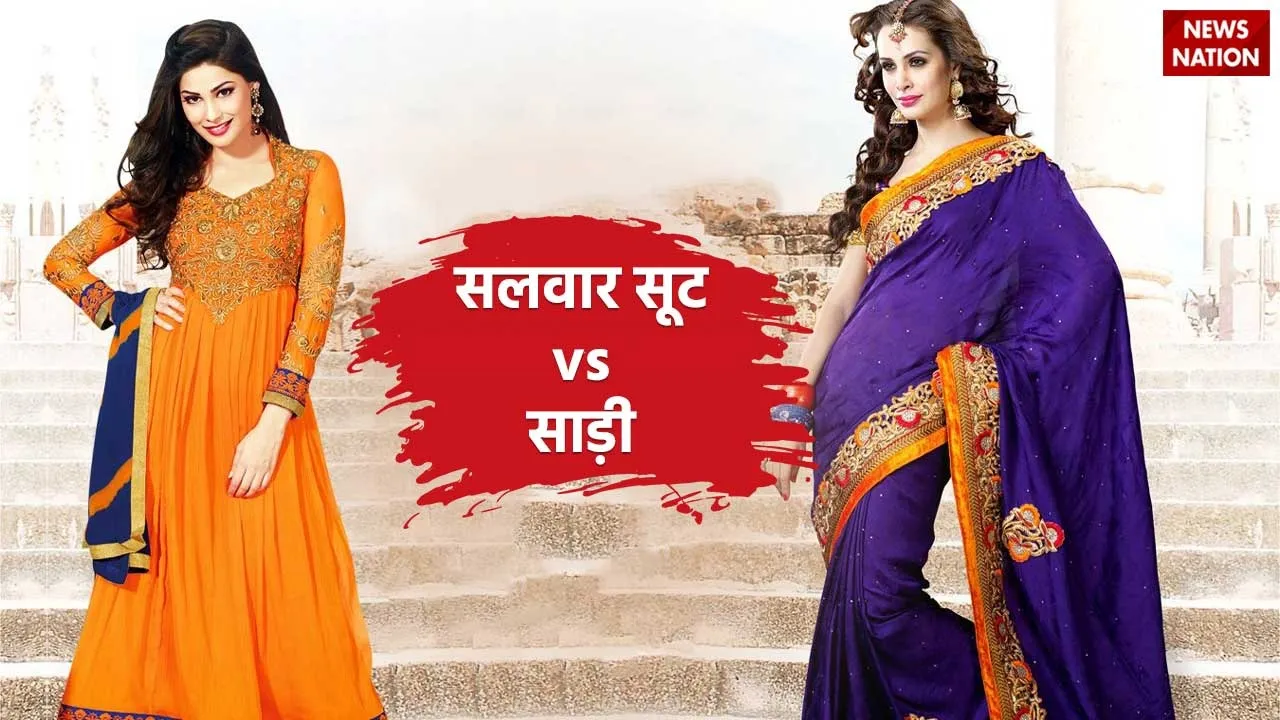 Salwar Suit Vs Saree: सलवार सूट या साड़ी, छिड़ गयी है जंग तो जानें क्या ...