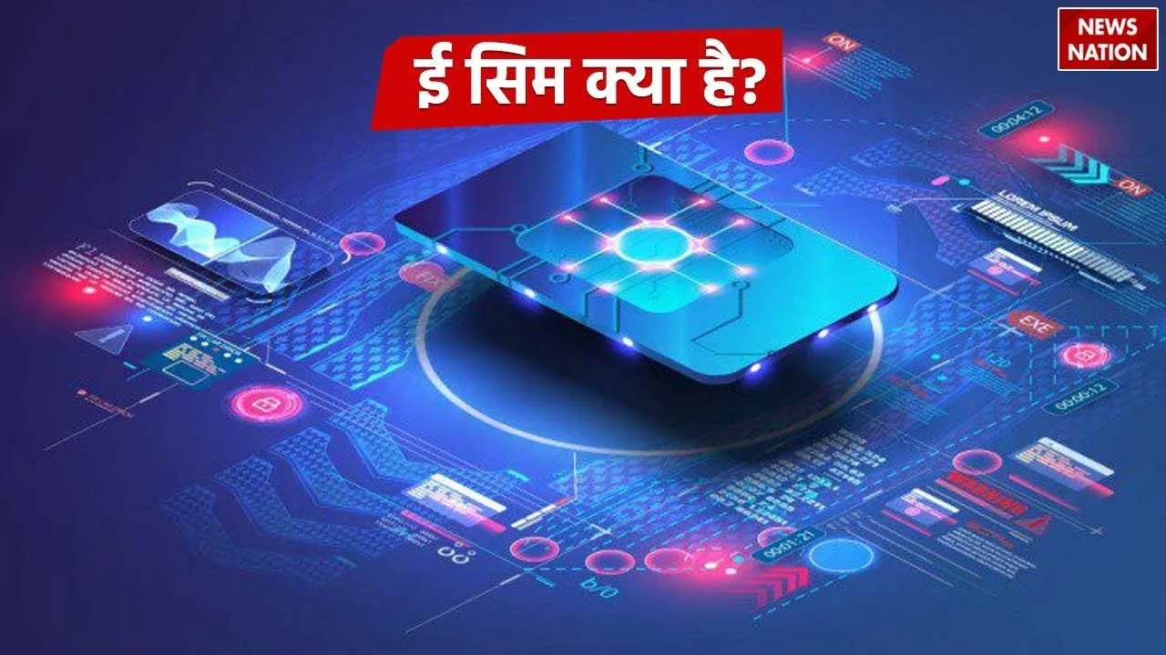 E-SIM: ई-सिम क्या है? ये क्यो हो रही है पॉपुलर
