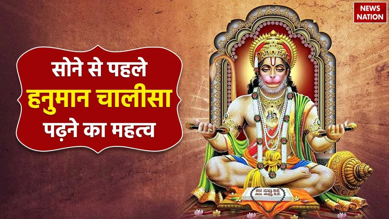 Hanuman Chalisa Path Significance: बिस्तर पर बैठकर आप भी पढ़ते हैं ...