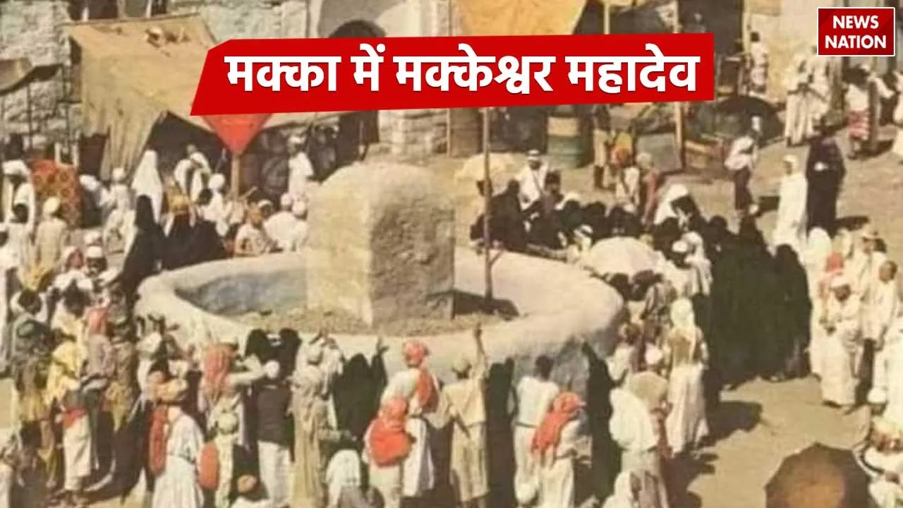 Makkeshwar, Mecca - Madina: इस्लाम धर्म के सबसे पवित्र स्थल पर होती है ...