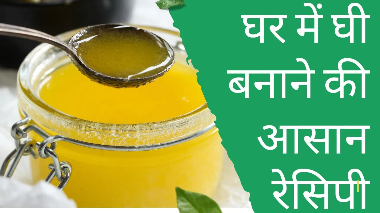 Homemade Ghee Recipe: बाजार से घी खरीदने के बजाय इन दो आसान तरीकों से ...