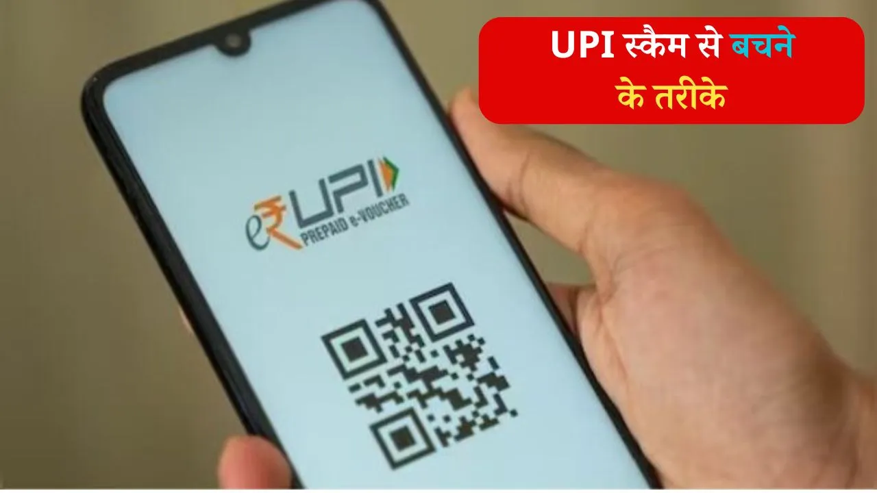Upi Scam Safety Tips: लगातार बढ़ रहे UPI स्कैम से बचने के लिए अपनाएं ये ...