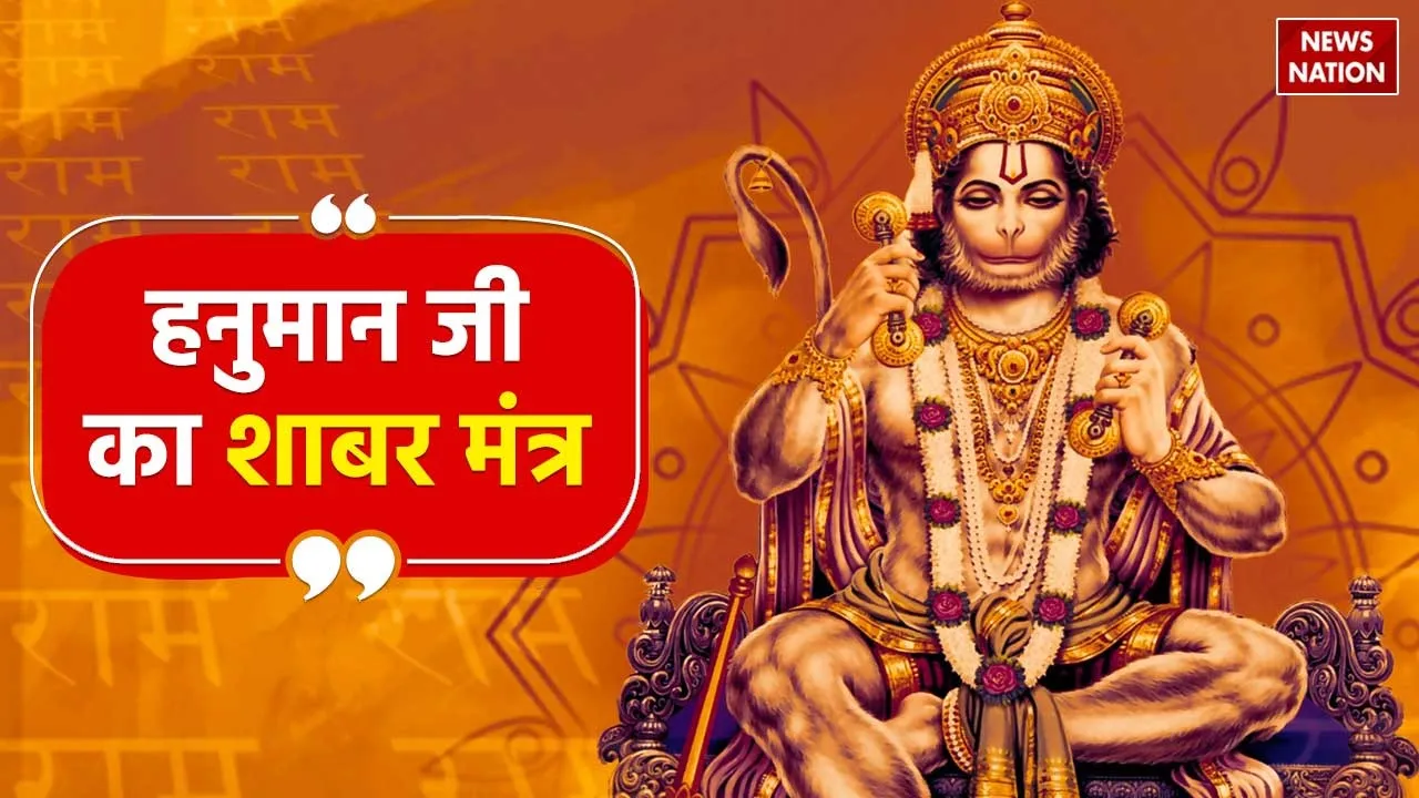 Hanuman Shabar Mantra: हनुमान जी के शाबर मंत्र को इस तरह करें सिद्ध ...