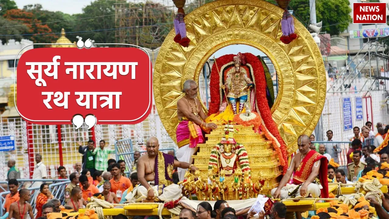 Surya Narayan Rath Yatra: ये है सूर्य नारायण रथ यात्रा की पौराणिक कहानी ...