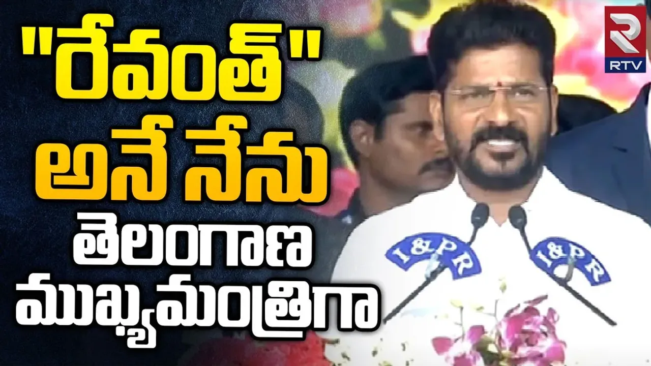 Revanth Reddy Swearing-in Ceremony 🔴Live Updates: తెలంగాణ ముఖ్యమంత్రిగా ...