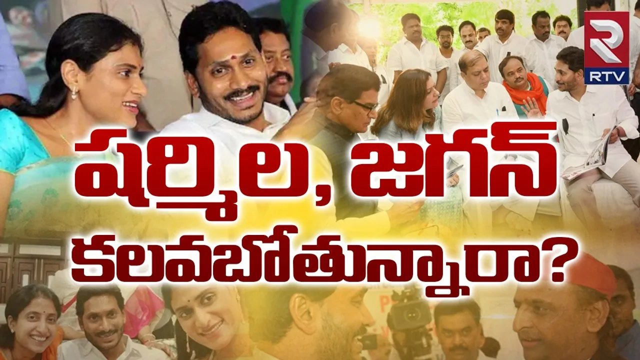 YS Jagan-Sharmila: షర్మిల, జగన్ కలవబోతున్నారా?