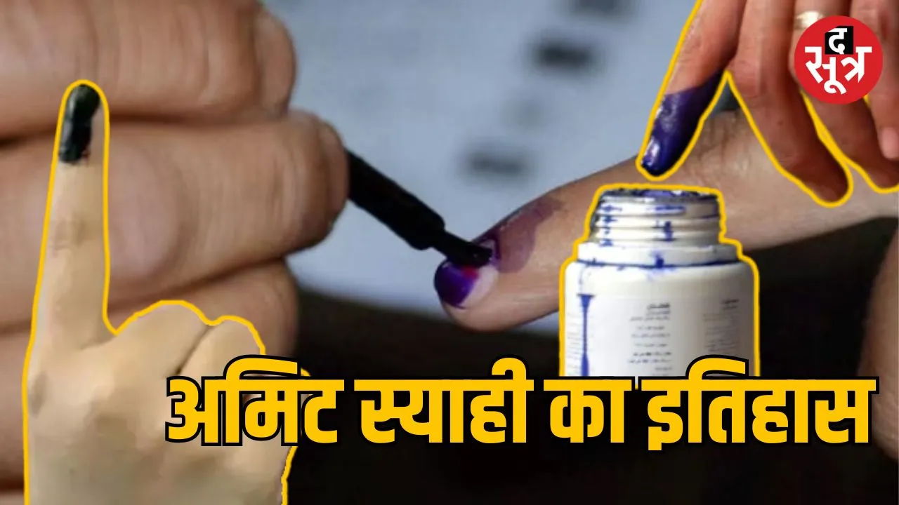 कभी सोचा है ! वोटर की उंगली पर क्यों लगाई जाती है न मिटने वाली अमिट स्याही!