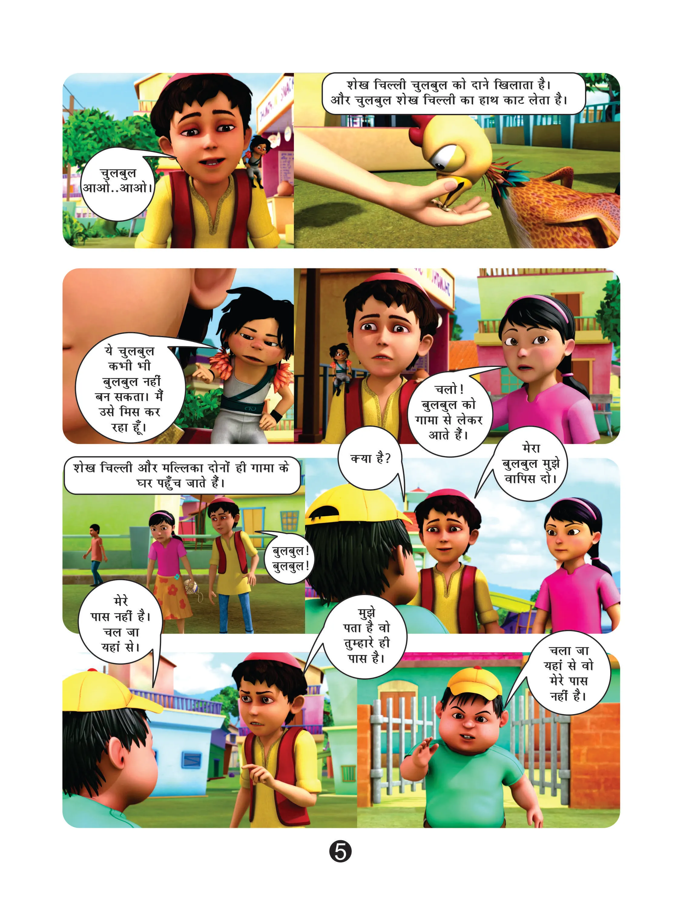 Sheikh Chilli E-Comics: बुलबुल की परेशानी