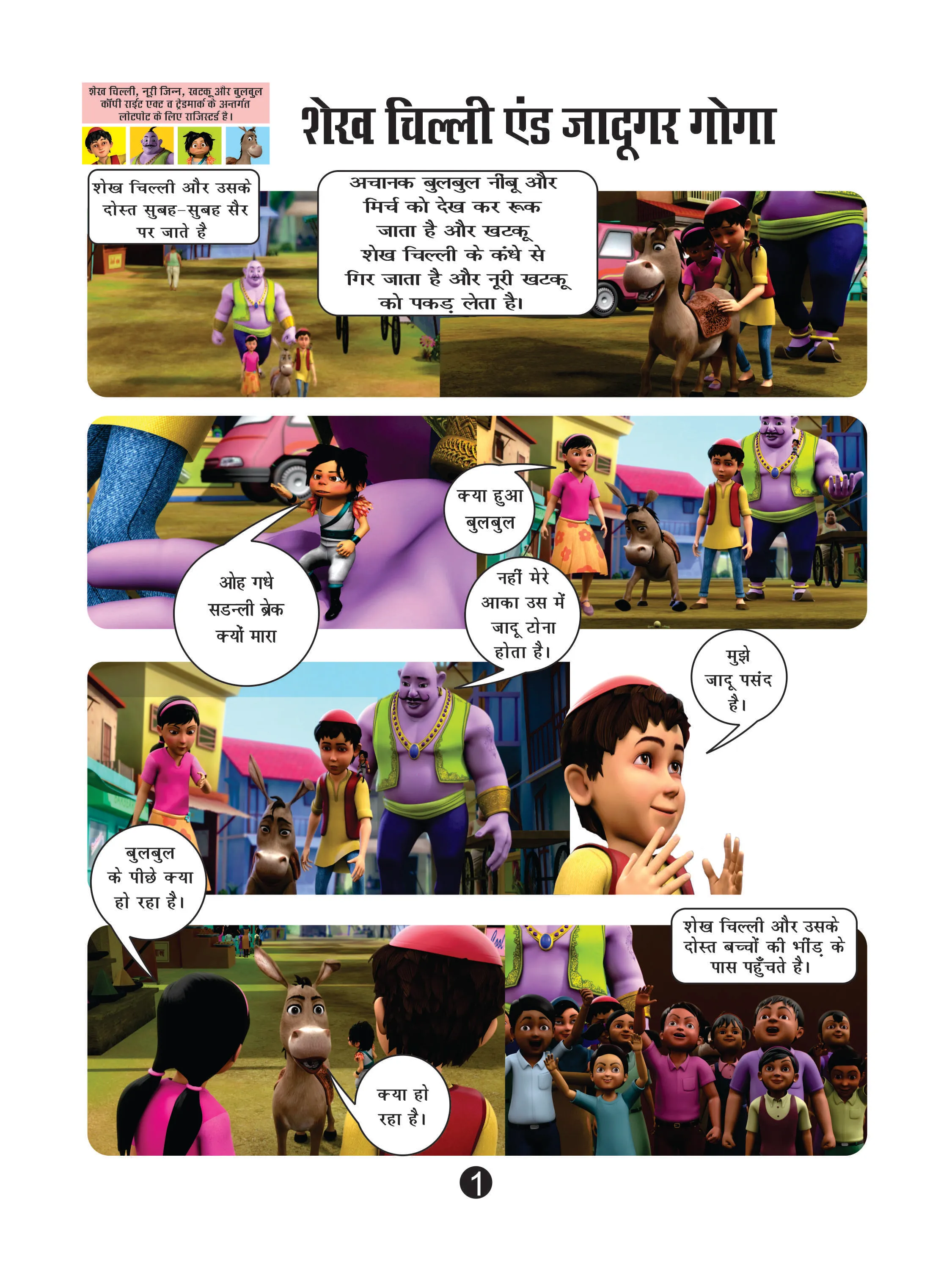 Sheikh Chilli E-Comics: शेख चिल्ली और जादूगर गोगा