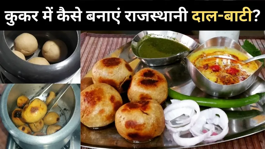 how to make bati in pressure cooker in hindi